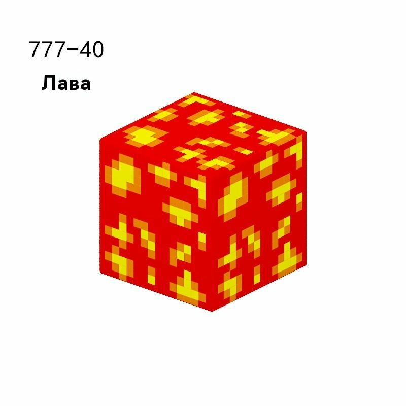 Майнкрафт, магнитные строительные блоки, базовые блоки, магма (50 шт.)