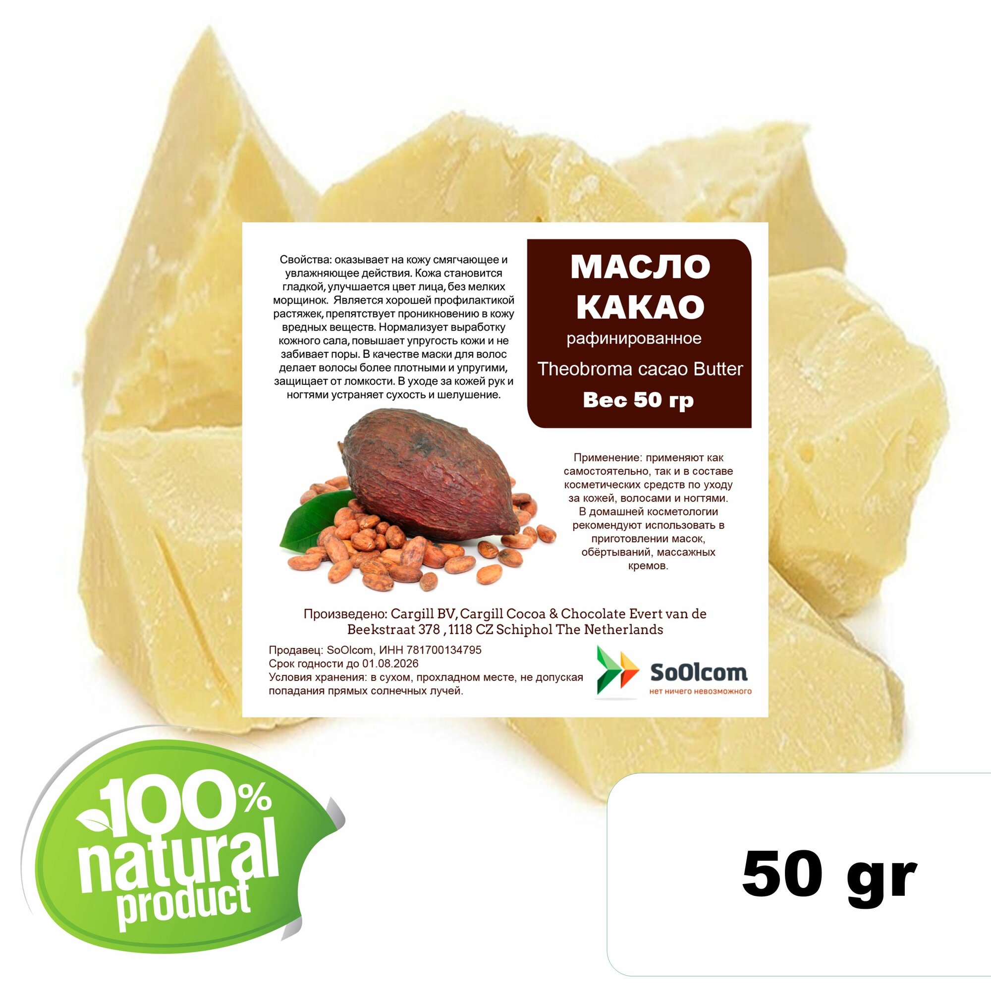 Масло какао, рафинированное - 50 гр