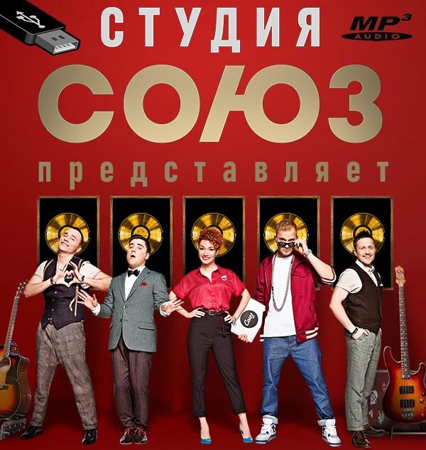 Студия СОЮЗ (ВСЕ сборники с 1 по 63) диски на флешке (mp3 USB)
