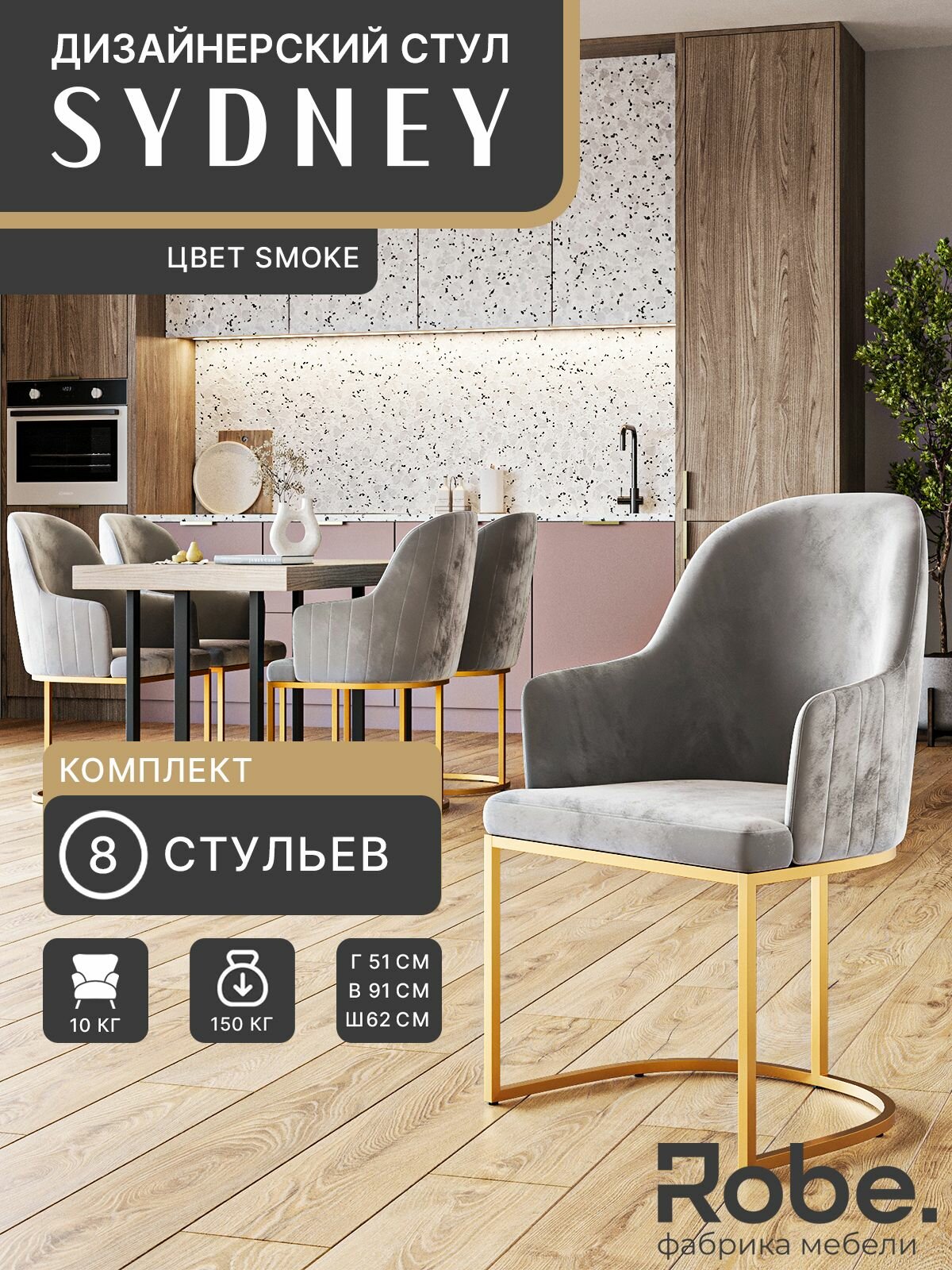 Комплект дизайнерских стульев Sydney от мебельной компании ROBE. Цвет ткани Smoke. Цвет каркаса Gold. 8 шт.