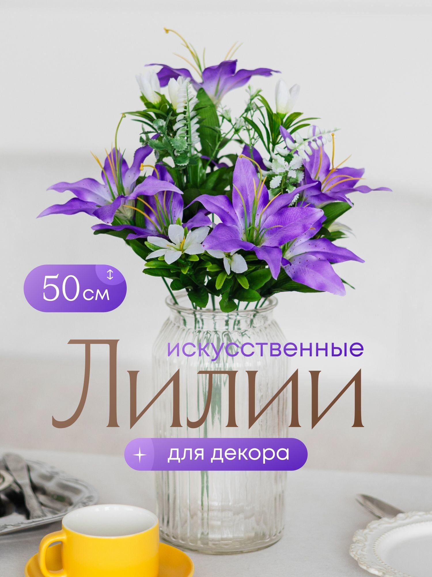 Искусственные цветы лилии, 1 букет 13 бутонов, фиолетовые