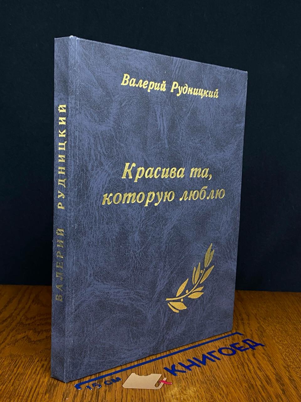 Книга. Красива та, которую люблю 2006 (2044427635849)