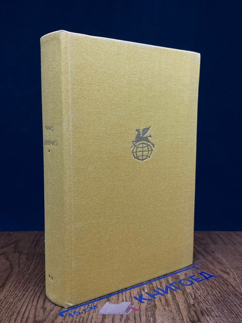 Книга. Кобзарь. Стихотворения и поэмы 1972 (2044397219889)