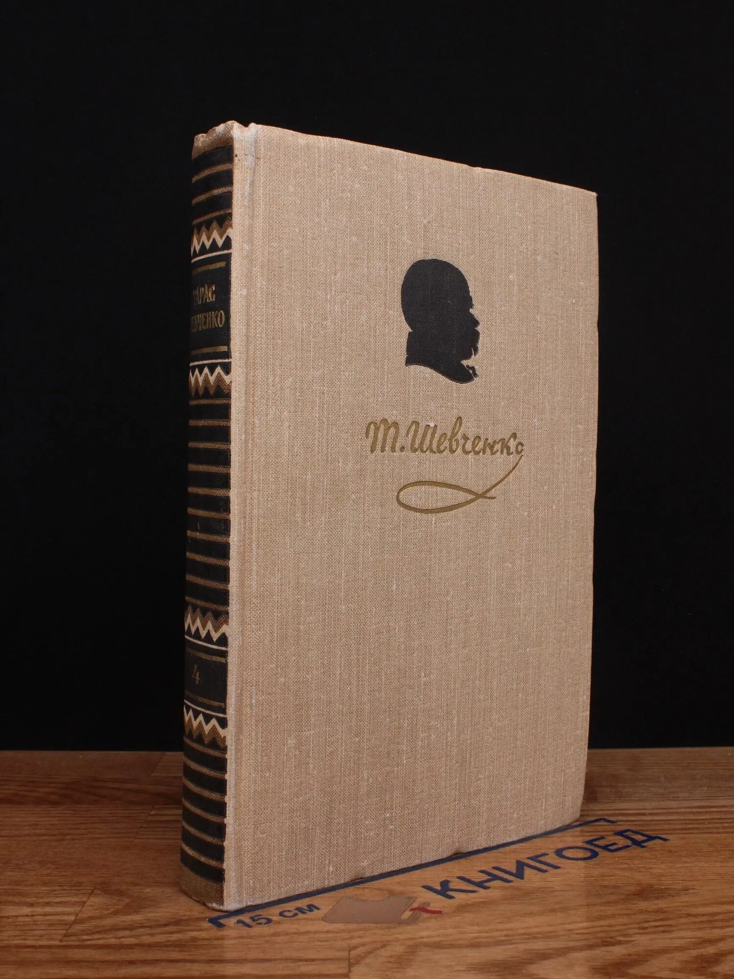 Книга. Т. Шевченко. Собрание сочинений в 5 томах. Том 4 1955 (2044427706532)