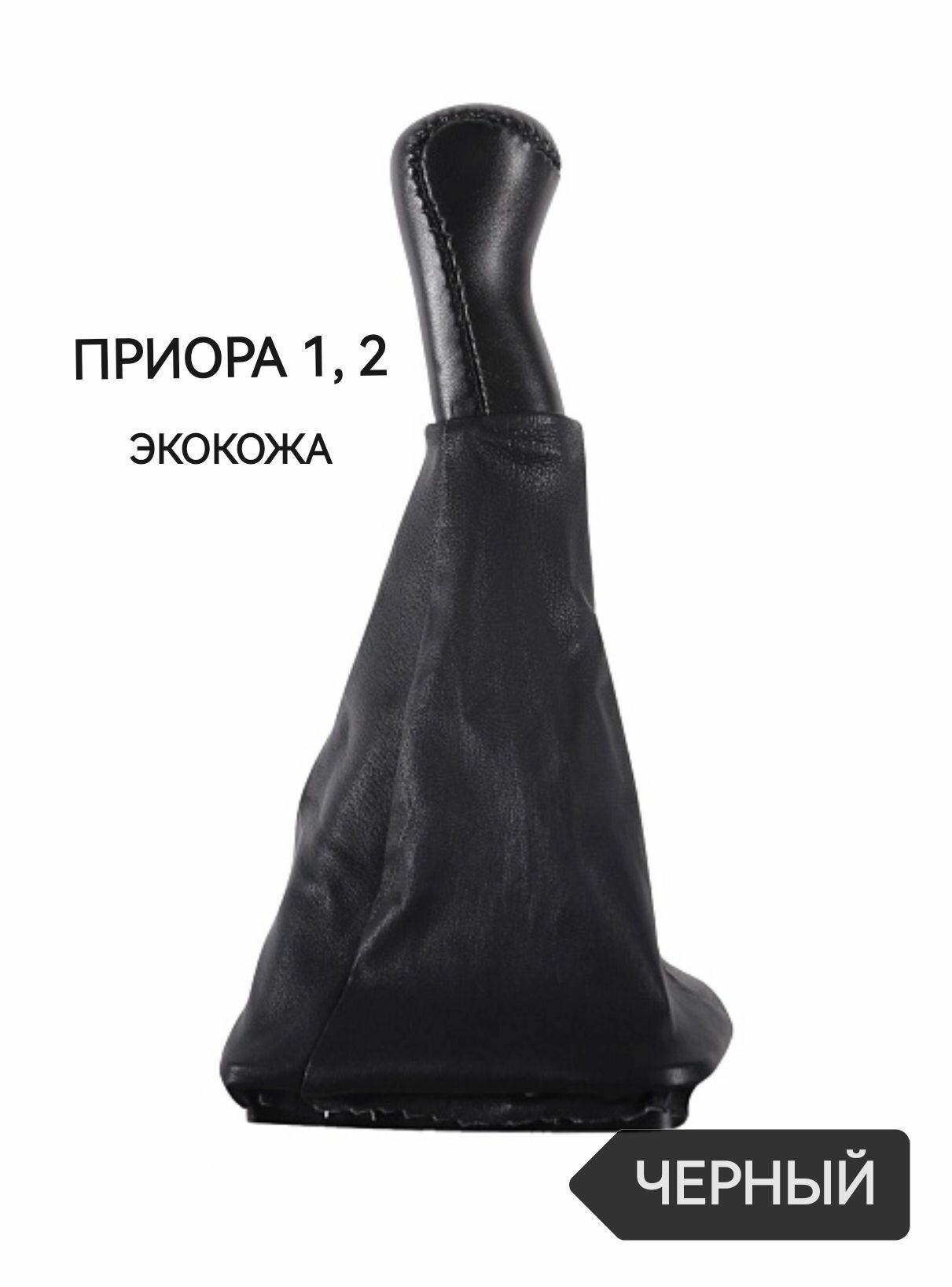 Ручка КПП приора, черная