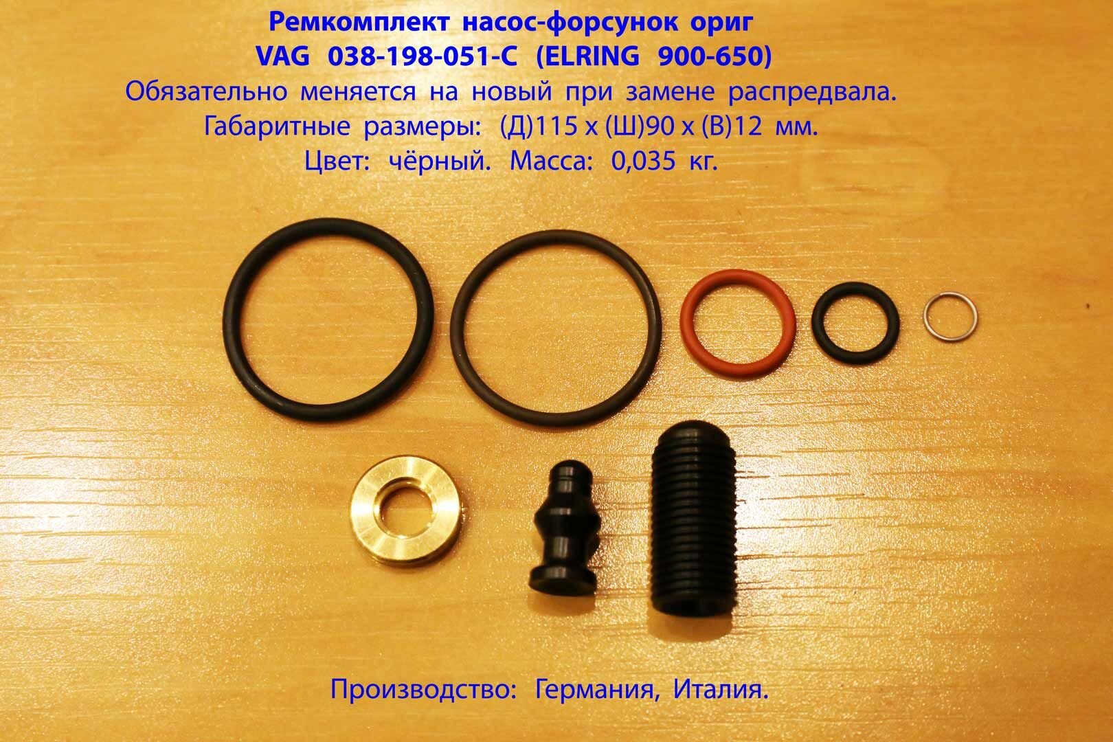Ремкомплект насос-форсунок ориг VAG 038-198-051-C (ELRING 900-650)