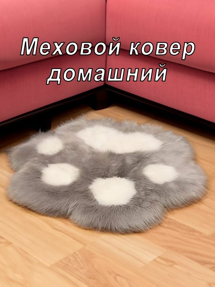 Ковер Форма медвежьей лапы, 0.59 x 0.7 м