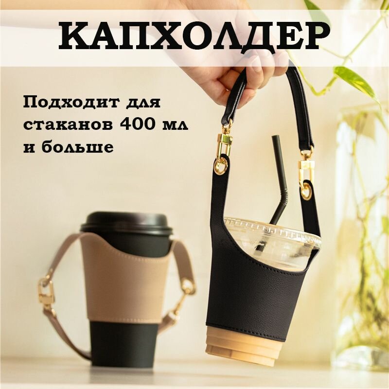 Подстаканник капхолдер сумка для кофе