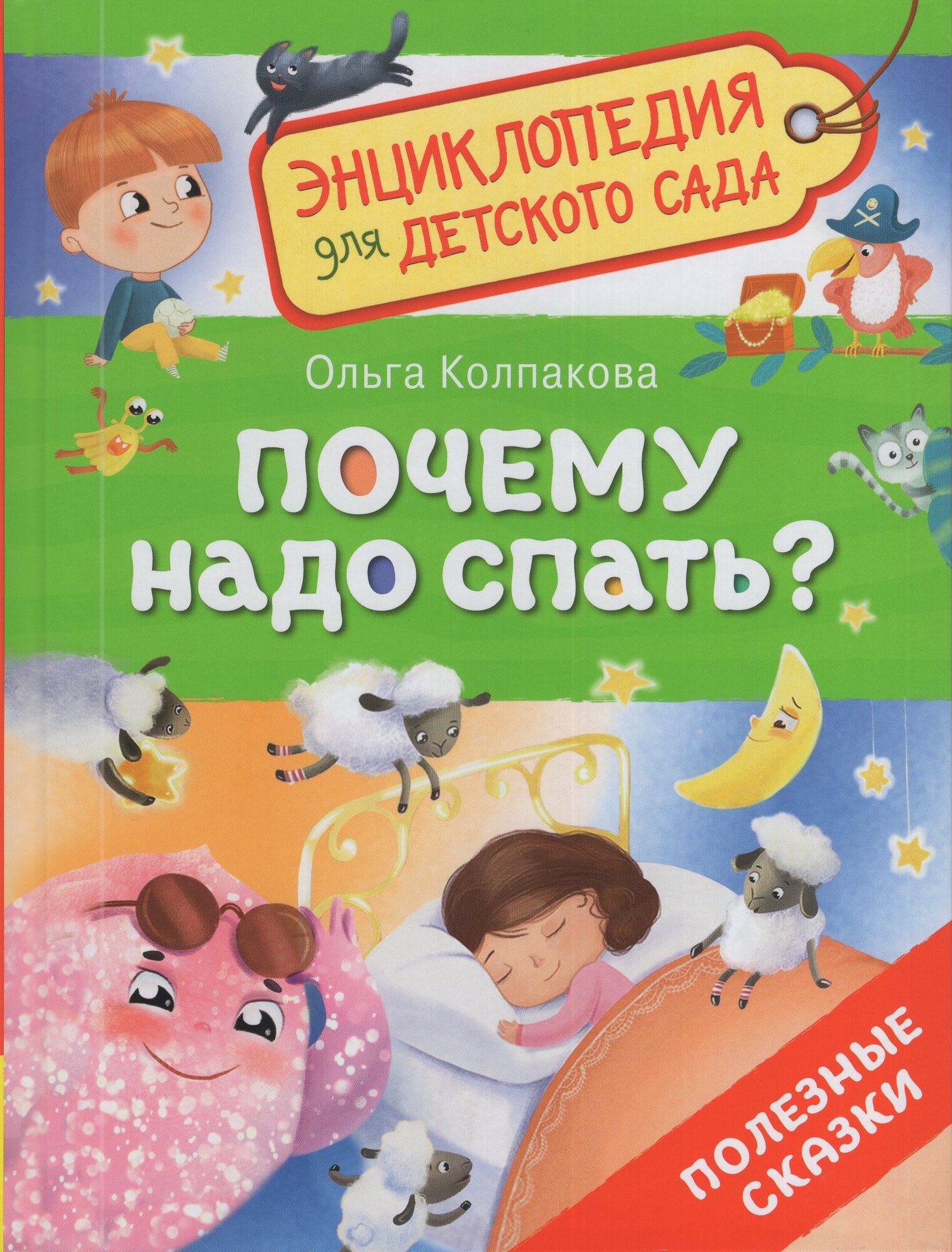Почему надо спать? Полезные сказки / Колпакова О. В.