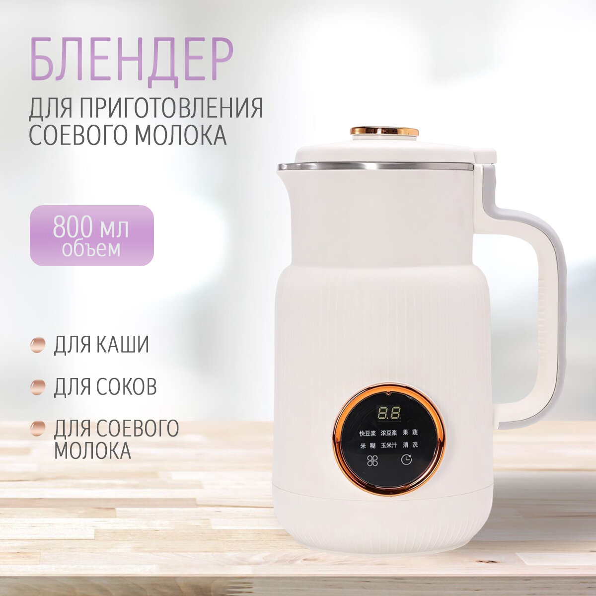 Блендер для приготовления соевого молока, 800 мл, morning dew white