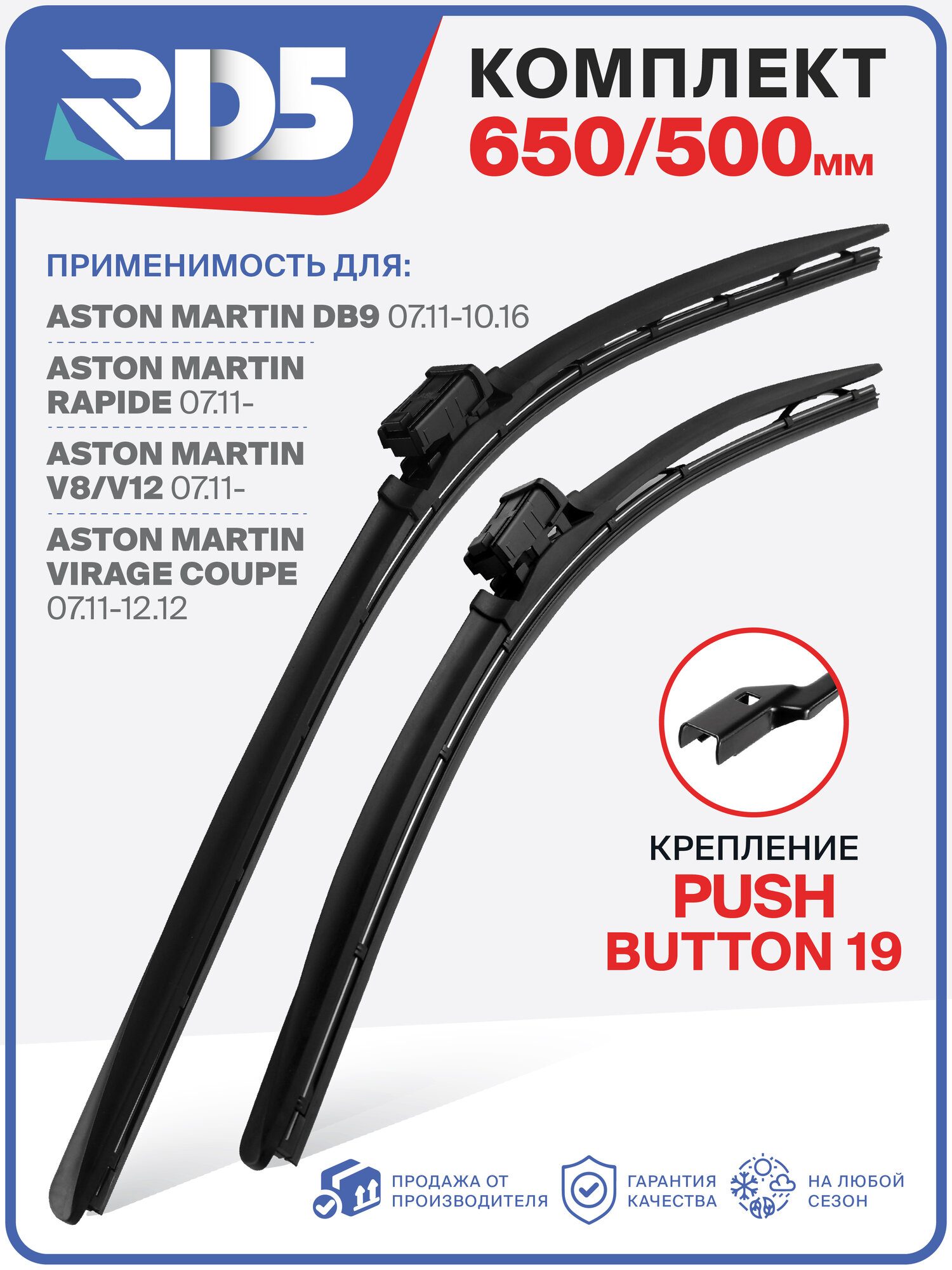 650 500 мм. Крепление Pushbutton 19. Комплект бескаркасных щеток стеклоочистителя RD5 дворники на Aston Martin DB9; Астон Мартин ДБ9; Aston Martin Rapide; Астон Мартин Рапид; Aston Martin V8/V12; Астон Мартин В8/В12