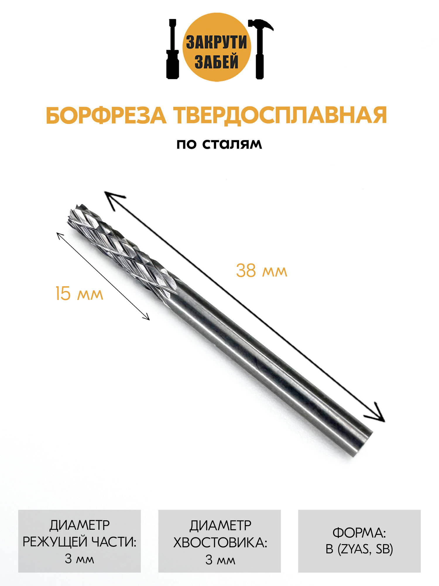 Борфреза по сталям закрути-забей, цилиндр с торцевым зубом В, 3х15х3х38 мм