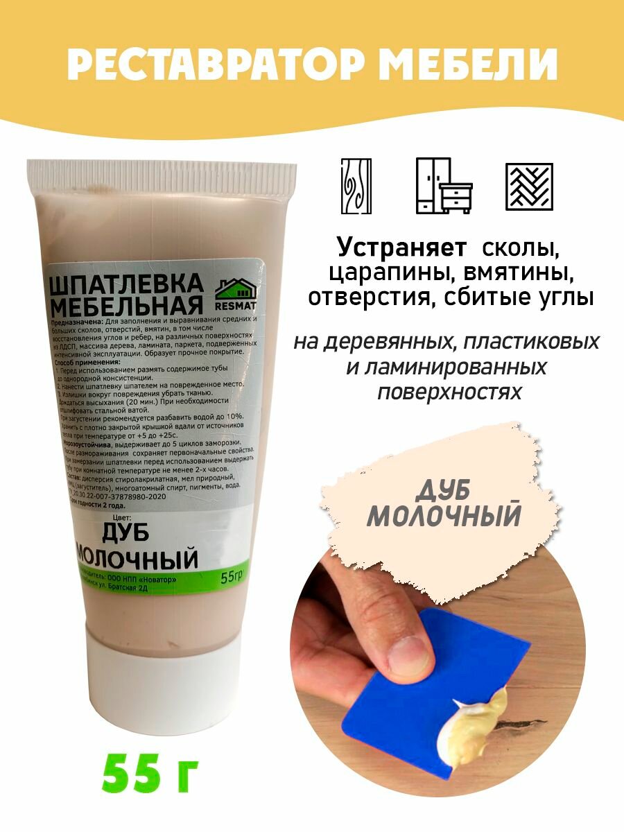 Шпатлевка мебельная Resmat без блистера, ремонт мебели ламината - цвет Дуб Молочный