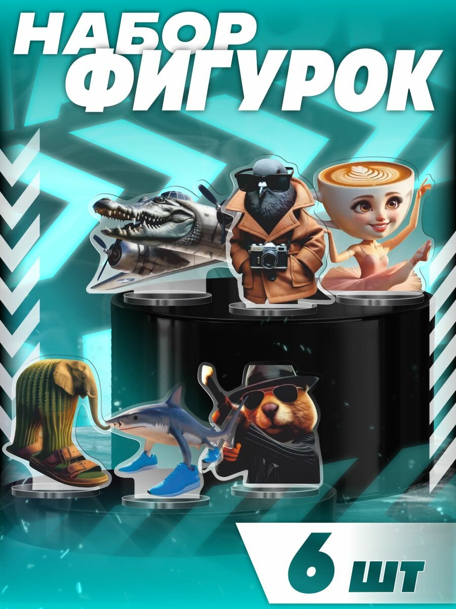 Акриловая фигурка набор Brainrot мем Тралалело Тралала