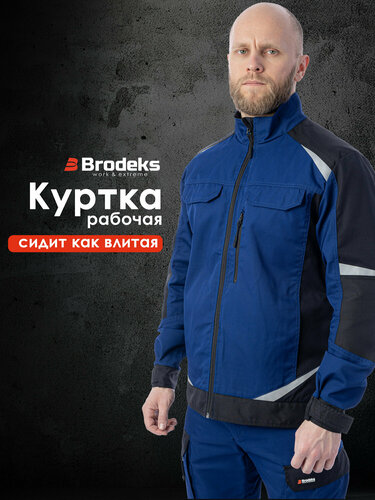Куртка рабочая мужская, спец одежда ИТР для профи, Brodeks KS202 — купить в интернет-магазине на ...