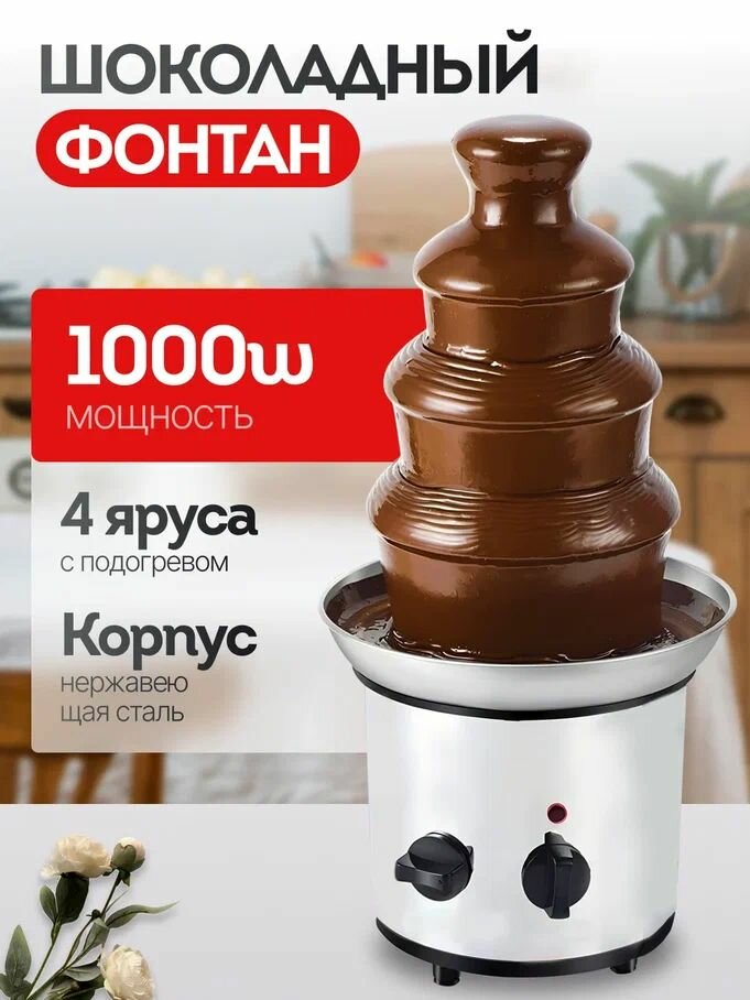 Шоколадный фонтан