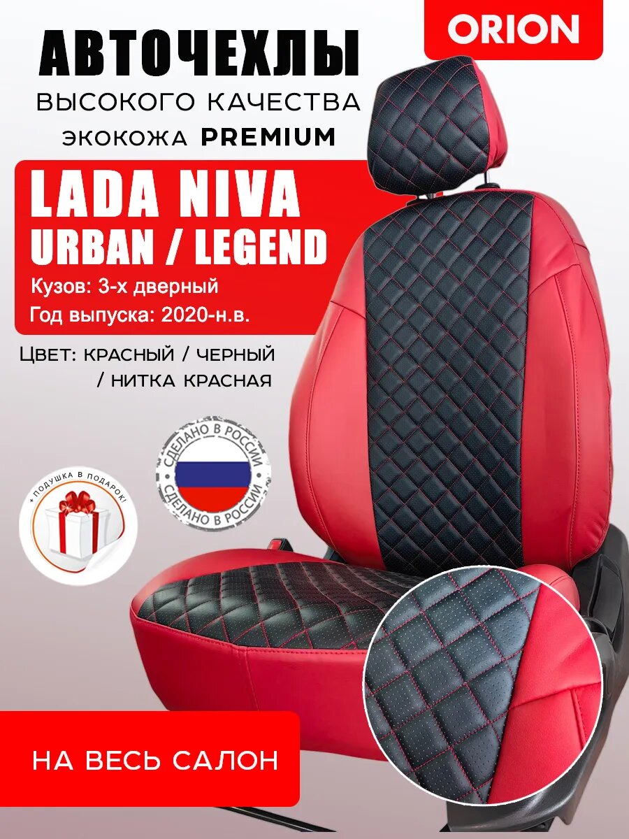 Автомобильные чехлы для Lada Niva Urban 3D на весь салон