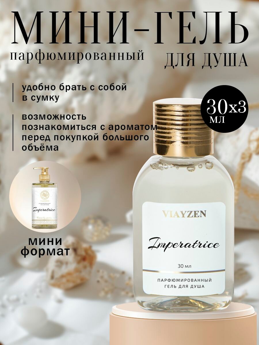 Гель для душа парфюмированный L imperatrice 3 шт х 30 мл