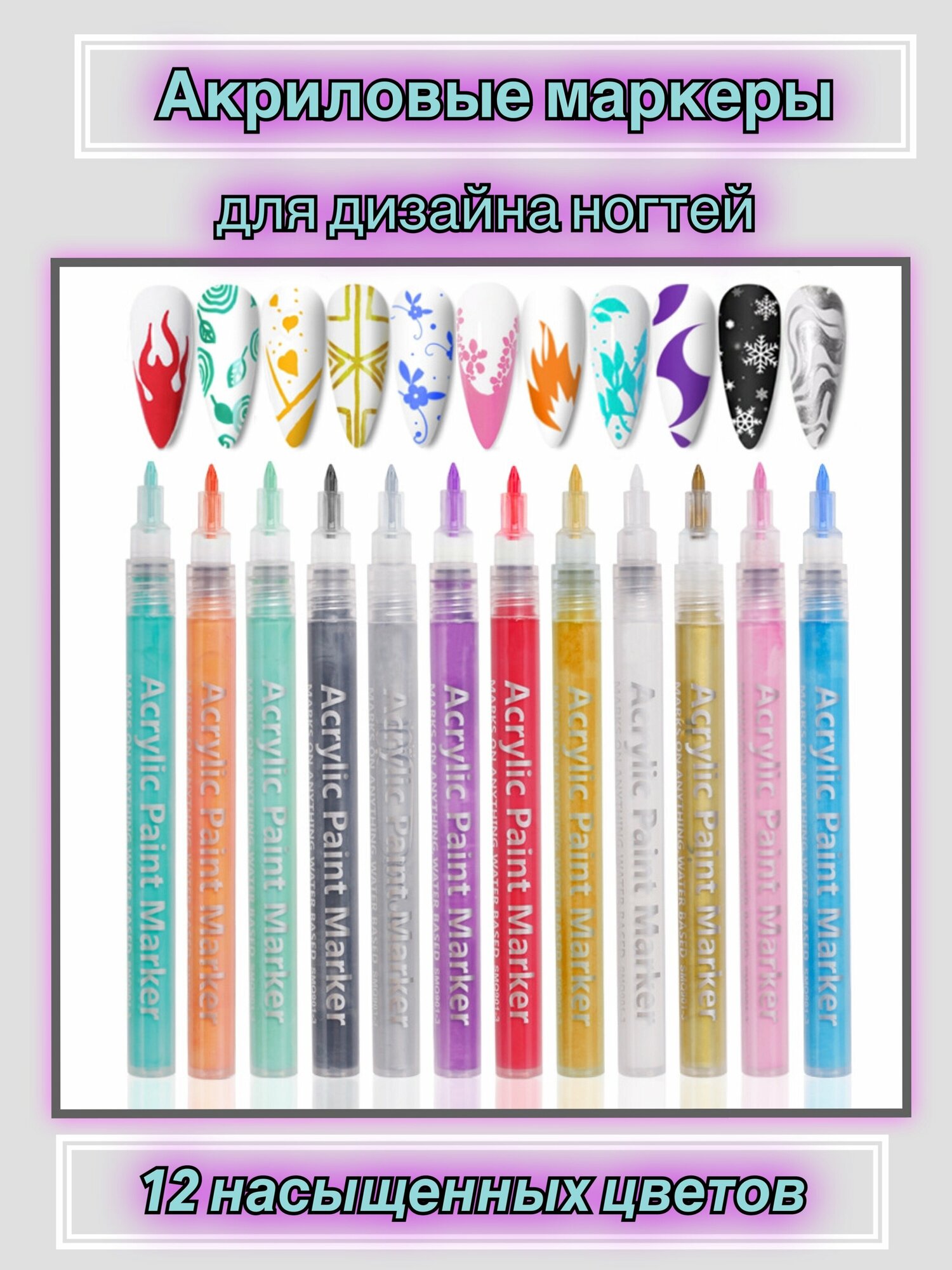 Акриловый маркер для дизайна ногтей, для маникюра и педикюра набор 12 шт