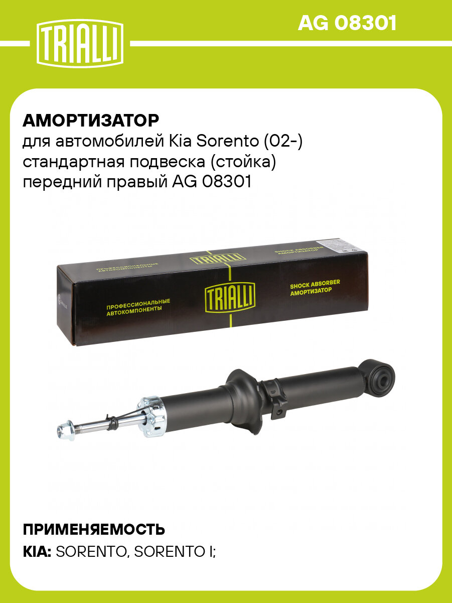 Амортизатор для Kia Sorento (02-) стандартная подвеска (стойка) передний правый