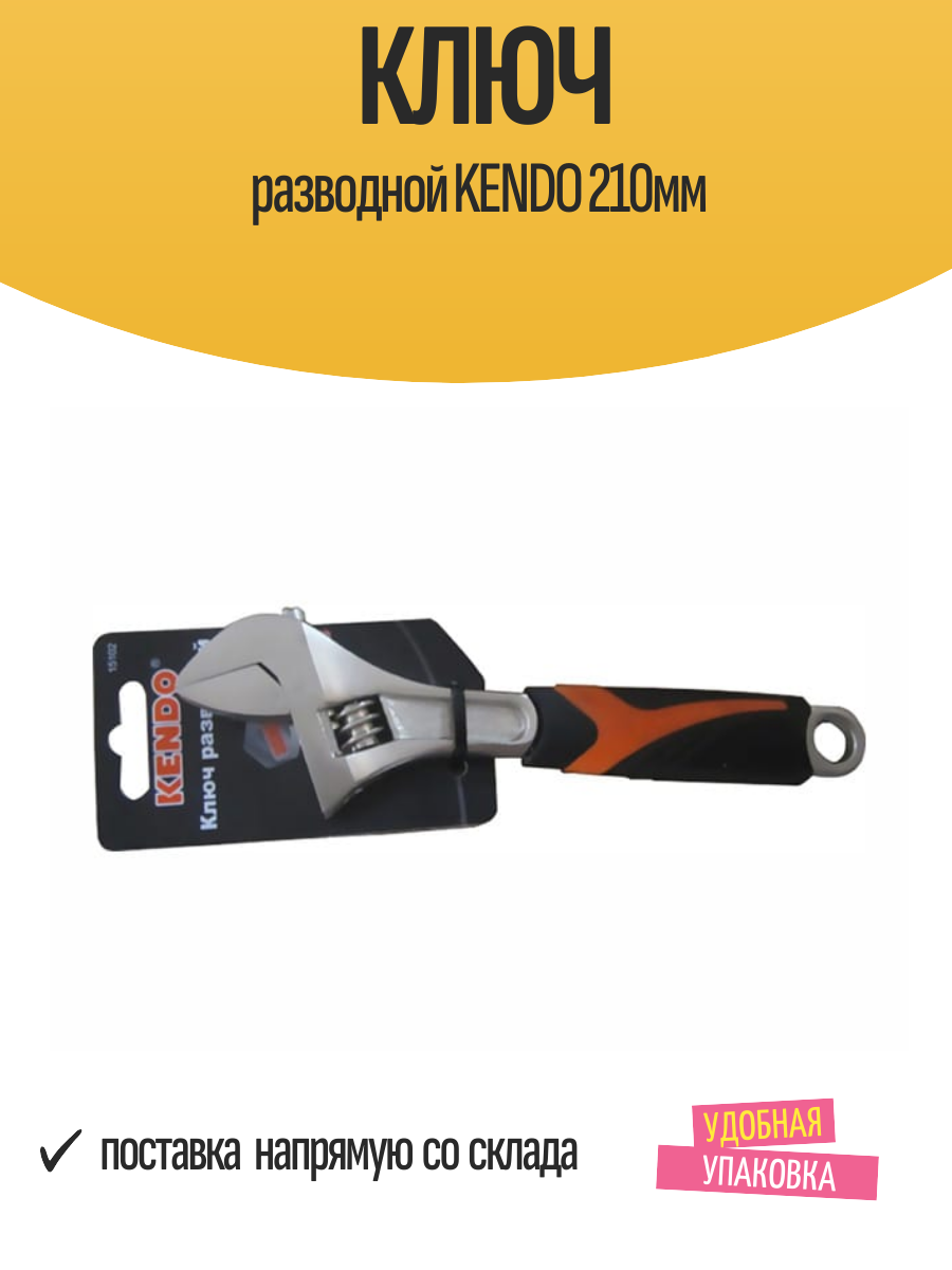 Ключ разводной KENDO 210мм, захват до 30 мм, с углом 15 градусов