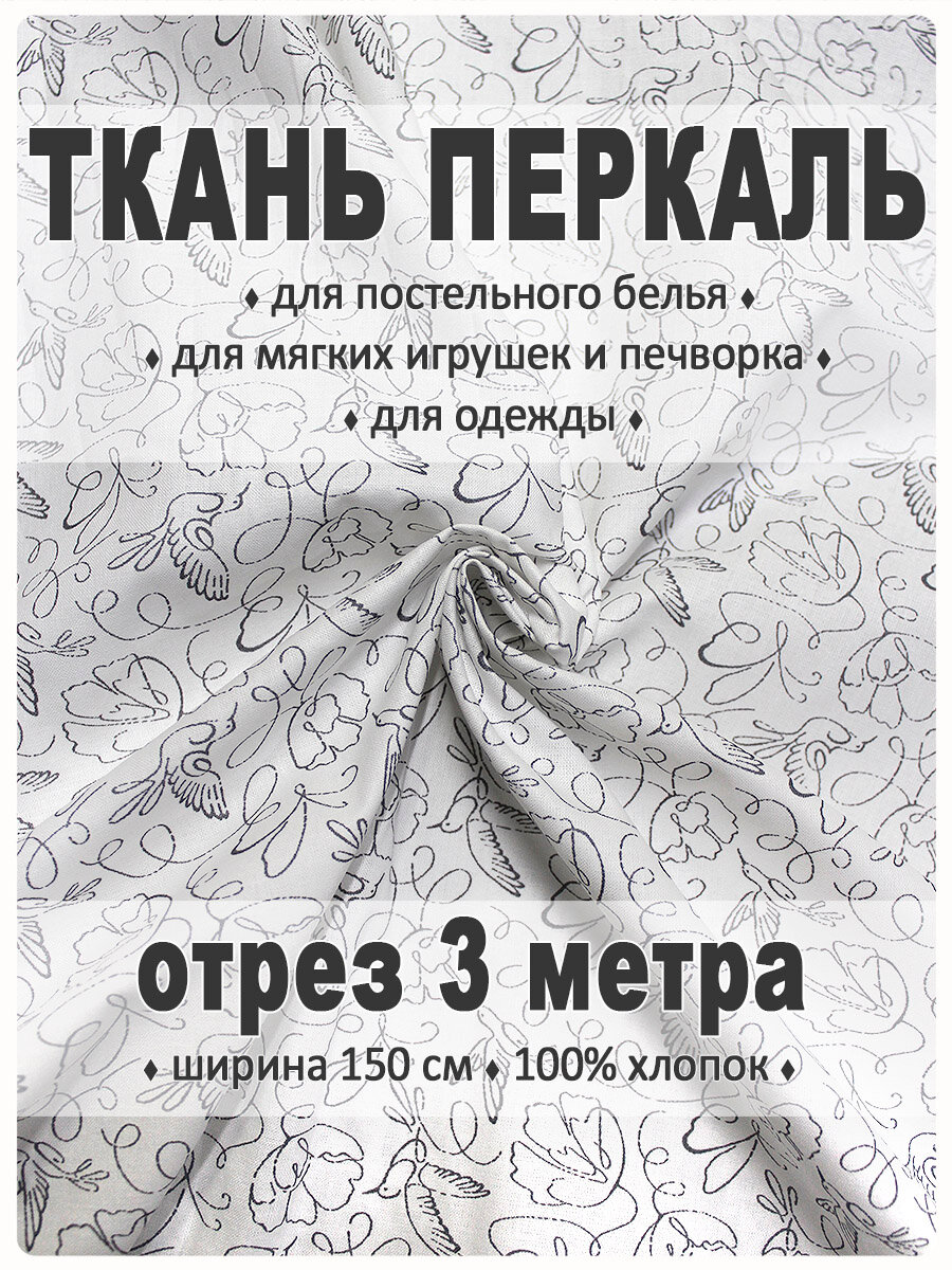 Ткань Магазин Лен "Перкаль", для шитья, хлопок 100%, ширина 150 см, длина 3 м