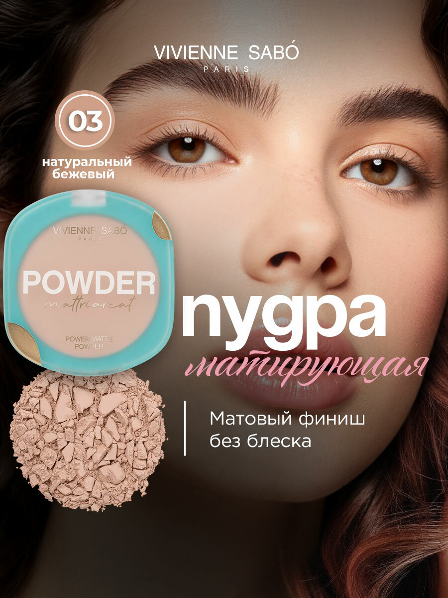 Пудра для лица Vivienne Sabo компактная матирующая Mattriarcat, тон 03 натуральный бежевый