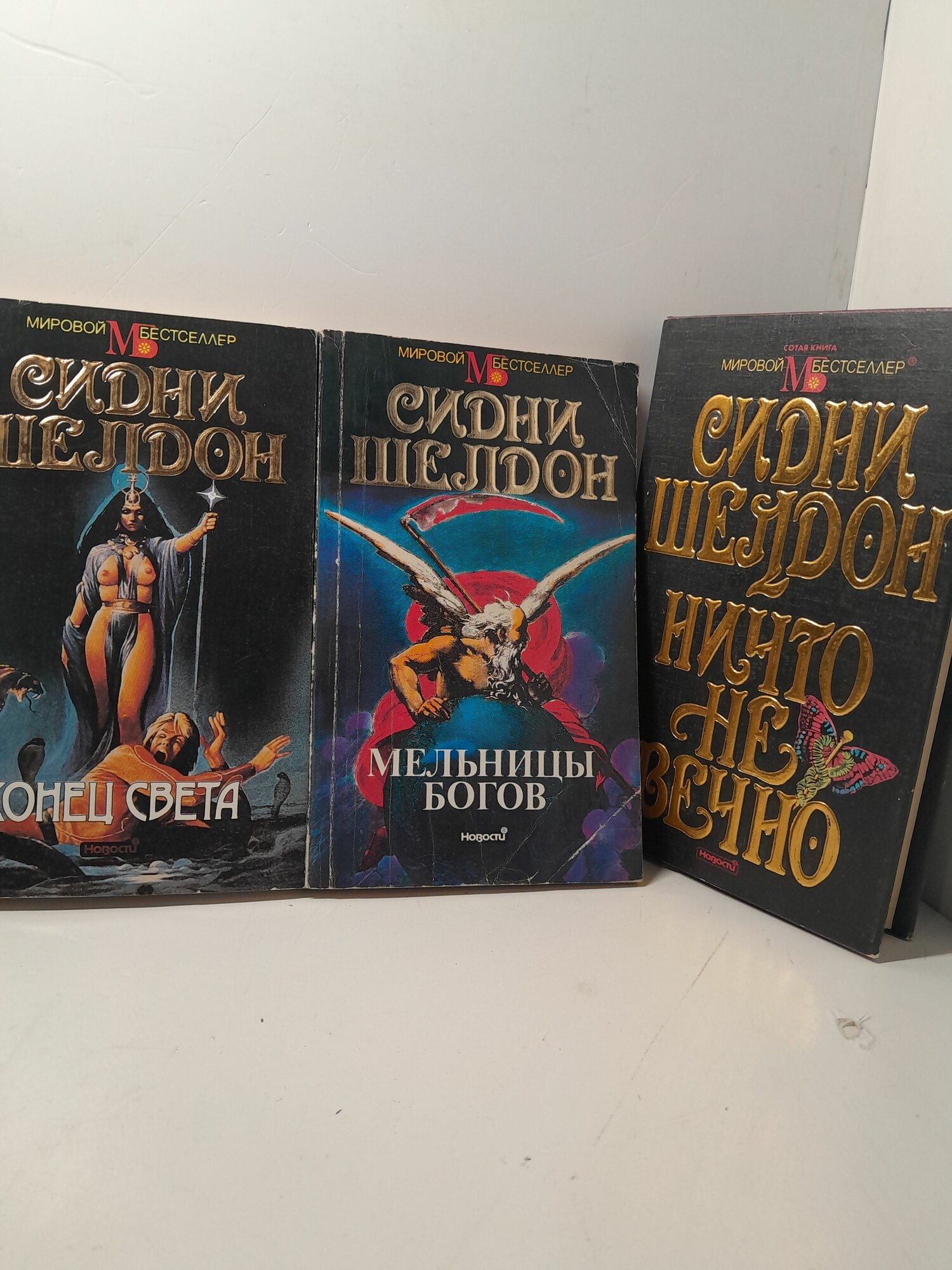 Шелдон С. Конец света. Мельницы богов. Ничто не вечно