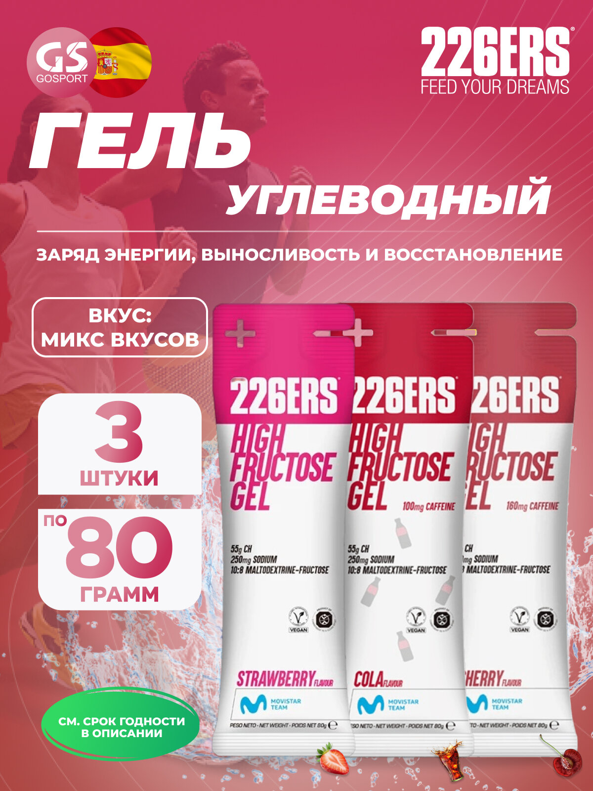 Гель питьевой 226ERS High Fructose Gel 250 mg 3 x 80 г, Микс №3