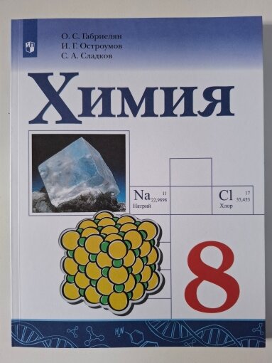 Учебник Просвещение Габриелян, Остроумов, Сладков "Химия", 8 класс, , 176 стр.