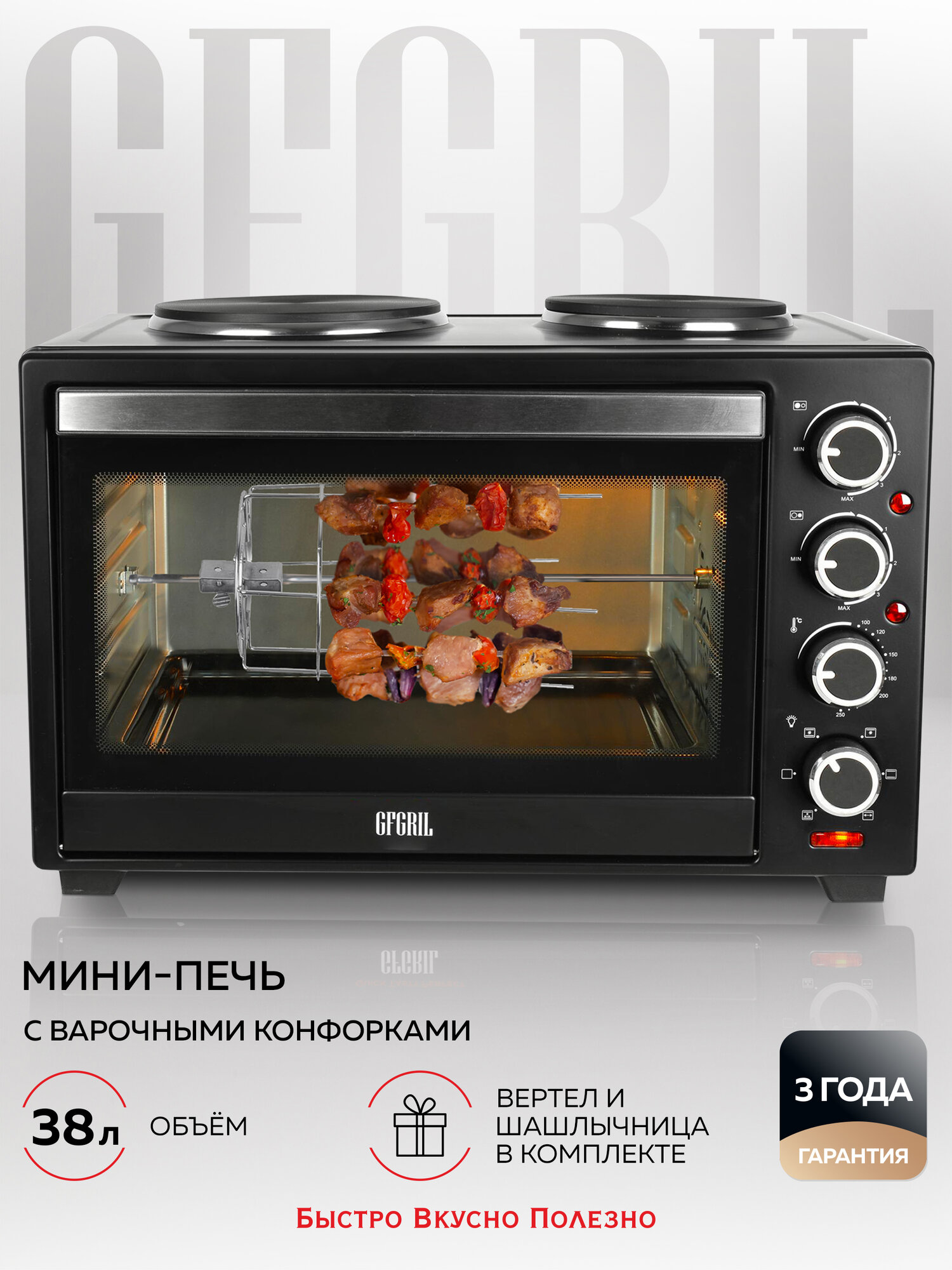 Многофункциональна мини-печь электрическая GFGRIL GFO-40 HOT PLATES, духовка с 2 конфорками, вертел, шашлычница