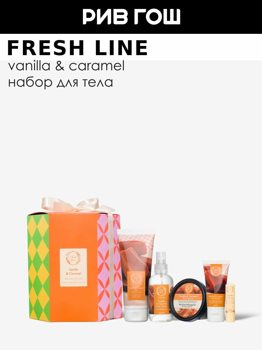 FRESH LINE Набор для тела "Ваниль и карамель" (5 продуктов)