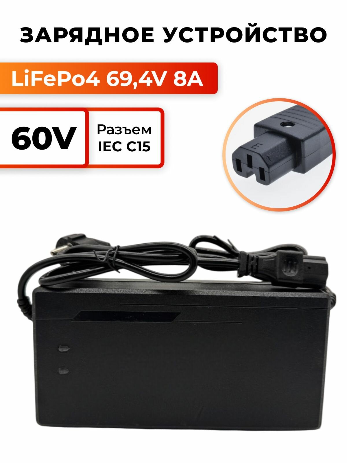 Зарядное устройство 69,4V 8A (LiFePo4 60V 19S) для электросамокатов и электроскутеров