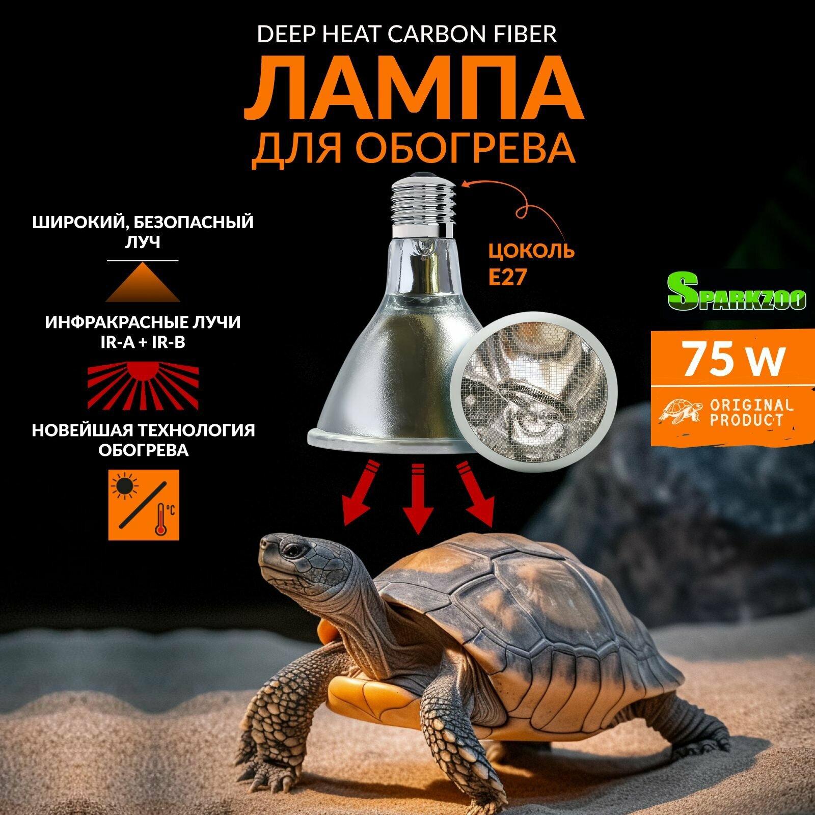 Лампа греющая для террариума DEEP HEAT E27 75 Вт