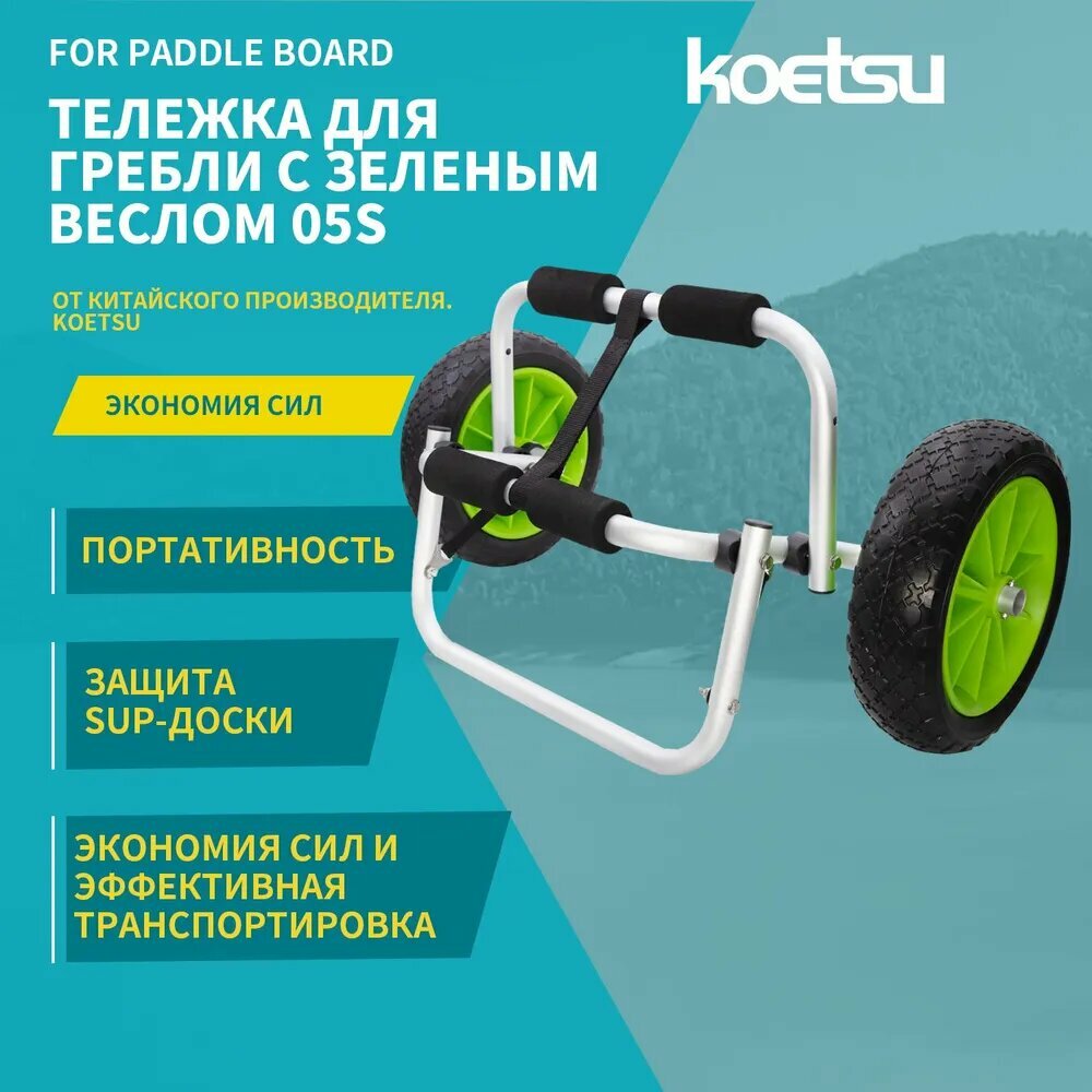 Складная тележка для каяков KOETSU - алюминиевая с регулируемыми ремнями (для SUP-досок)
