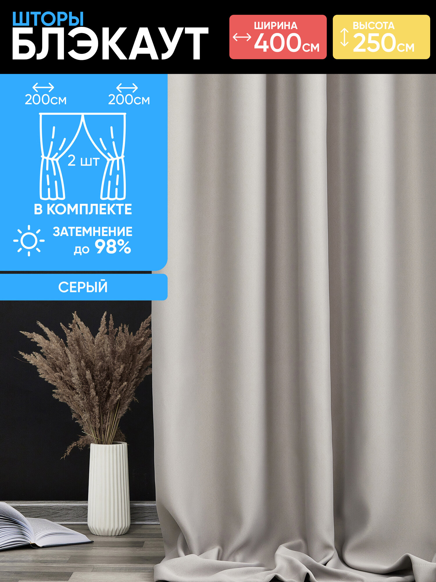 Интерьерные шторы блэкаут DO HOUSE серые, однотонные, плотные для спальни и гостиной, 200×250 см, 2 шт.