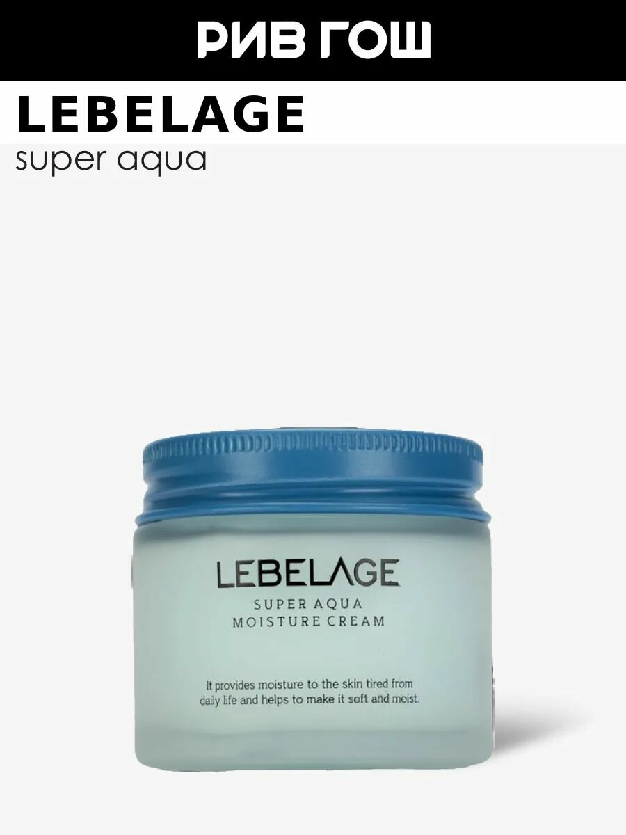 LEBELAGE Крем для лица Супер Аква для увлажнения кожи, 70 мл