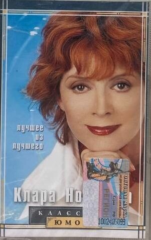 Клара Новикова. Лучшее Из Лучшего (Russia, Монолит, MT 233-2, 2001) кассета Audio MC