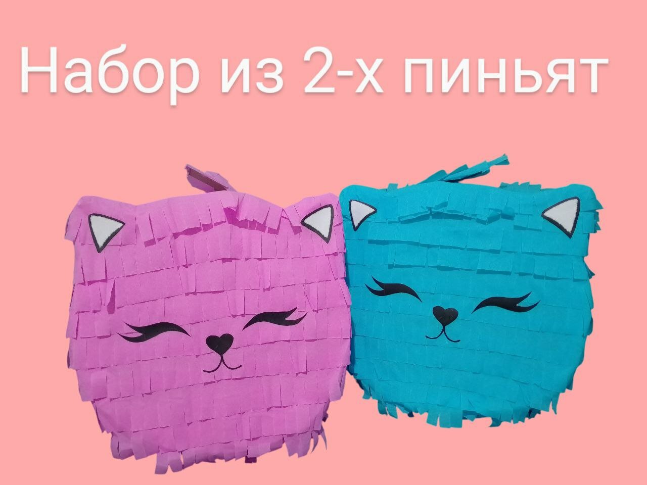 Набор пиньят для праздника Кошечки
