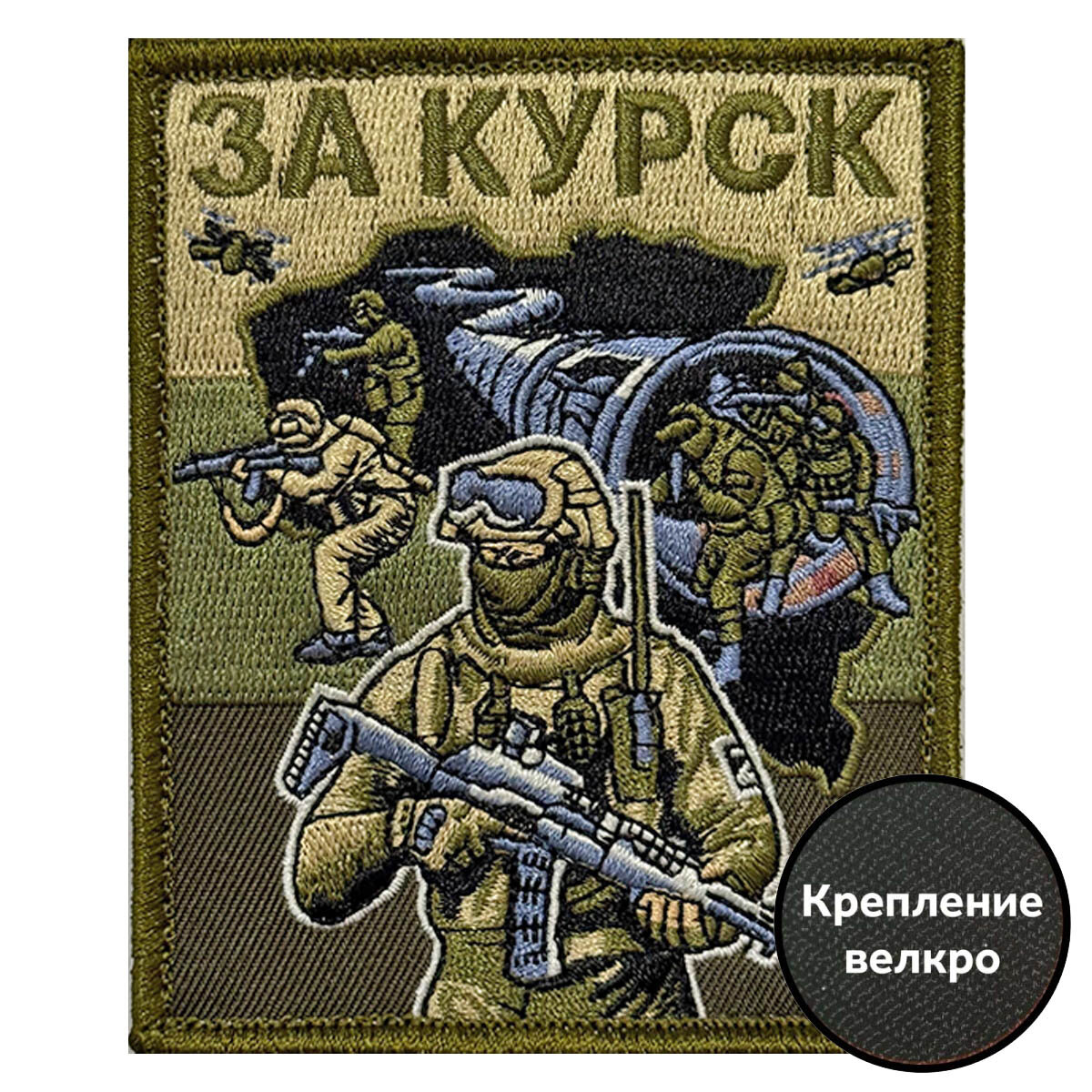 Полевой шеврон "За Курск" (размер шеврона 10х8см), крепление велко