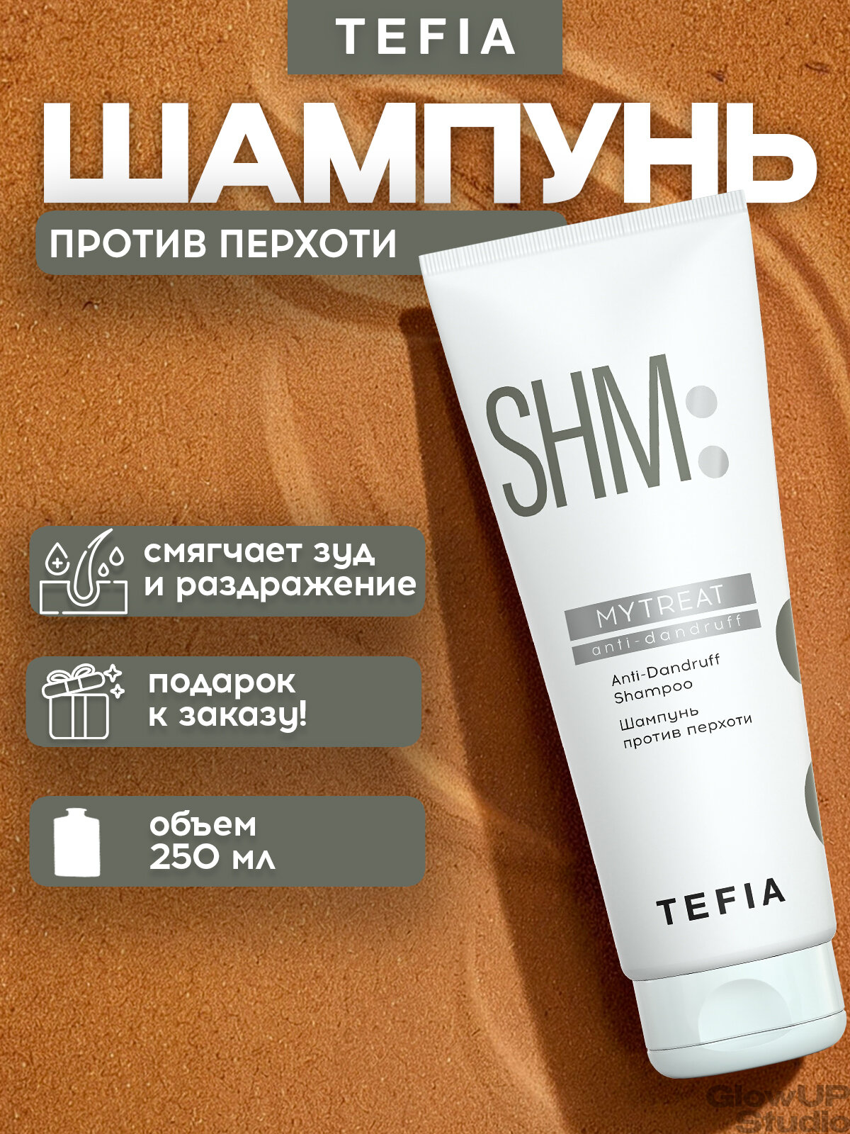 TEFIA Шампунь против перхоти Mytreat, 250 мл