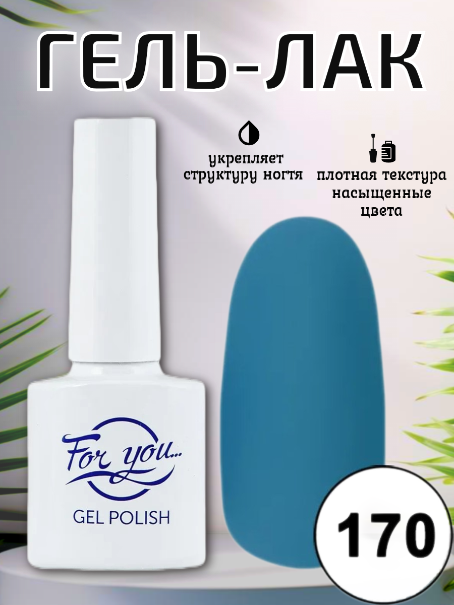 Гель-лак FOR YOU № 170 бирюзовая фантазия