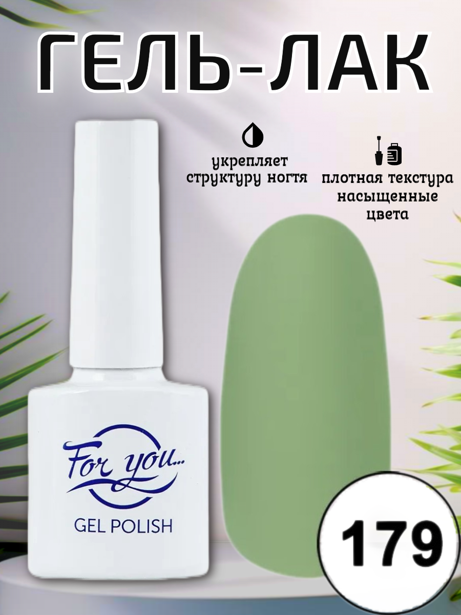 Гель-лак FOR YOU № 179 фисташковый сорбет