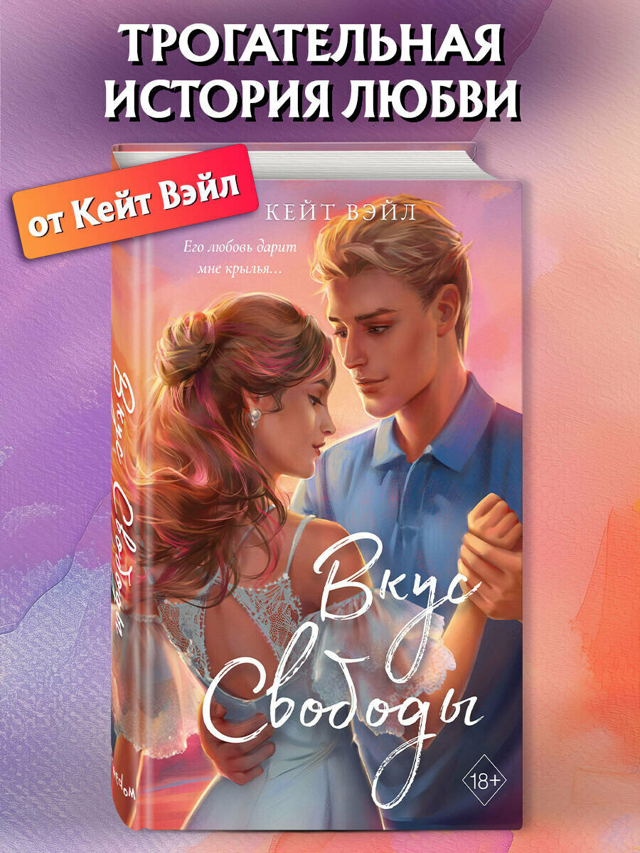 Вэйл К. Мечты наших сердец. Вкус свободы (#1)