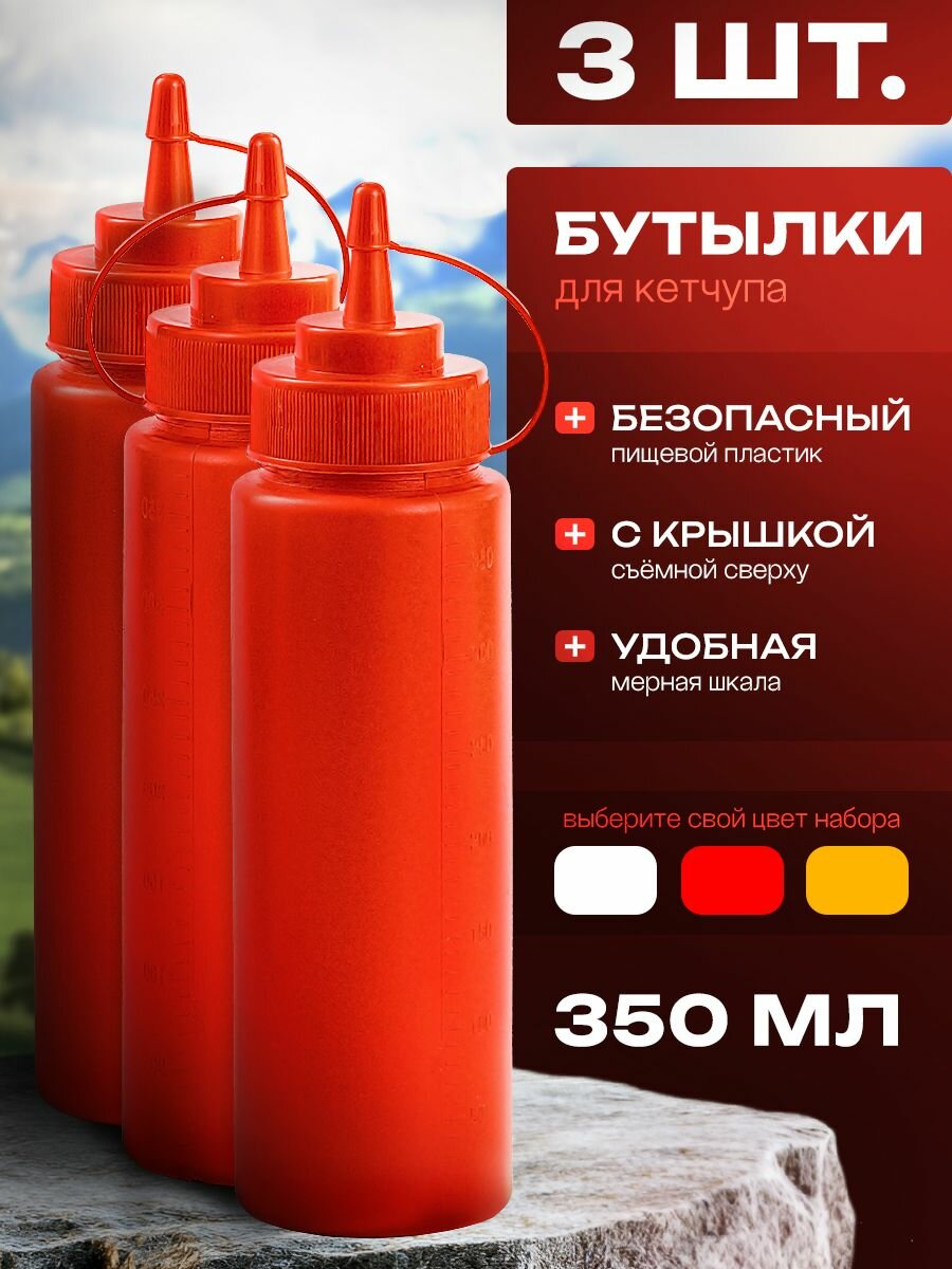 Ёмкость для соуса , бутылка для кетчупа , 3 шт, 350 мл, цвет красный