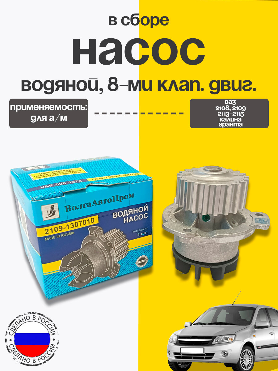Насос водяной (помпа) для а/м ВАЗ 2108- 2115, Калина, Гранта (8-клап) 'евросальник', подшипник 'шарик+ролик' ВолгаАвтоПром