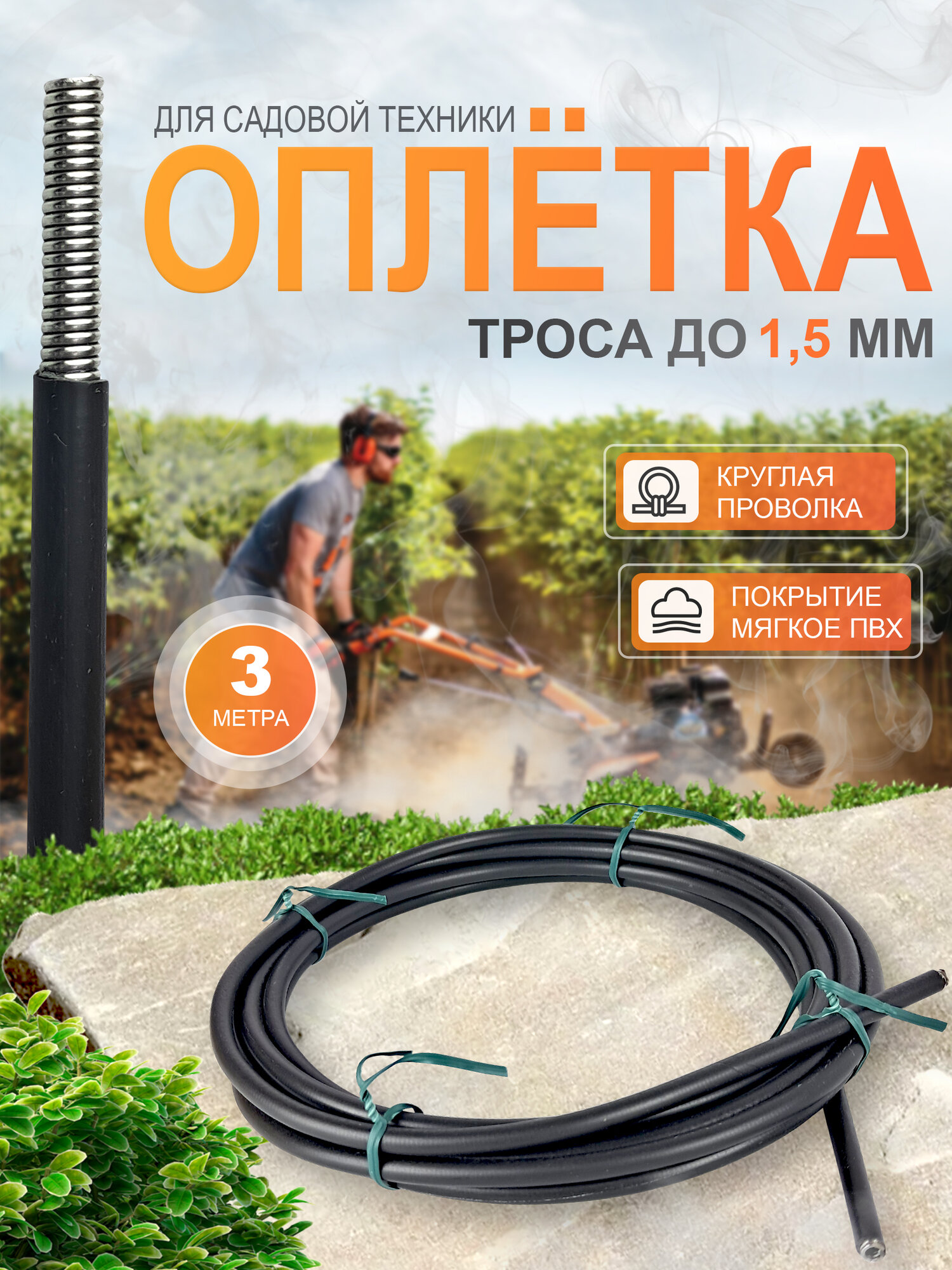 Оболочка/Оплетка/Рубашка троса для садовой техники №1 для тросов до 1,5 мм, круглая проволка, мягкое покрытие ПВХ, 3 м
