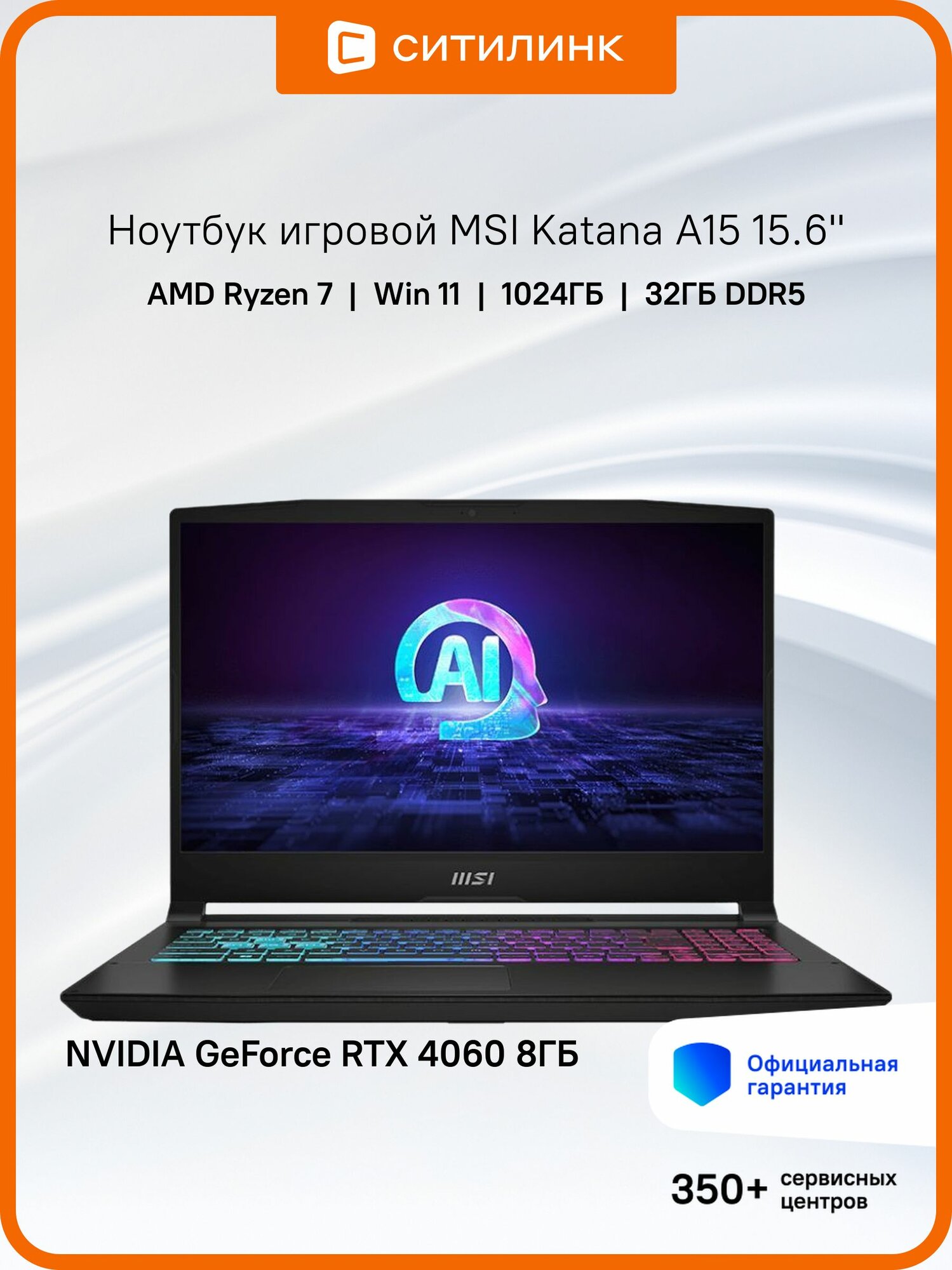 Игровой ноутбук MSI Katana A15 B8VF-448US Ryzen 7 8845HS/32Gb/SSD1Tb/RTX4060 8Gb/15.6"/IPS/W11Pro