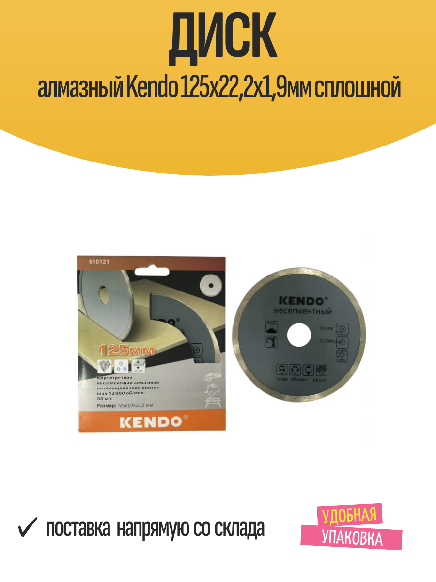 Диск алмазный Kendo 125х22,2х1,9мм сплошной