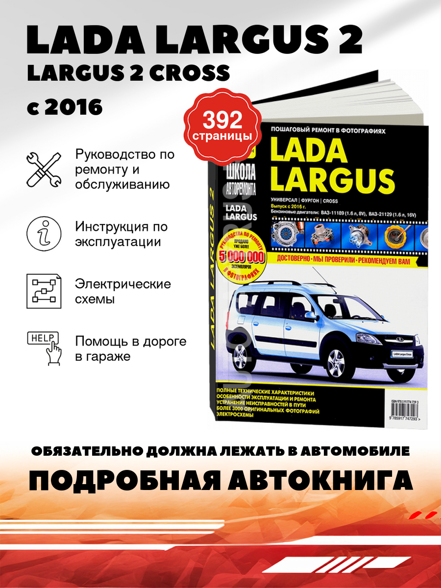 Книга: Lada Largus 2 / Largus 2 Cross (Лада Ларгус 2 Кросс) бензин с 2016 г. в. - подробное руководство по техническому обслуживанию и ремонту, инструкция по эксплуатации, электрические схемы , 978-5-91774-729-3, издательство Третий Рим